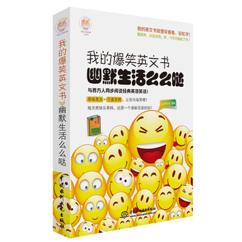 我的爆笑英文书 幽默生活么么哒