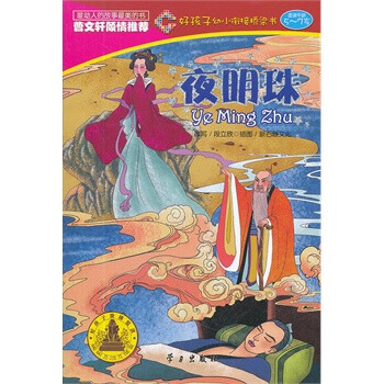 夜明珠(好孩子幼小衔接桥梁书)