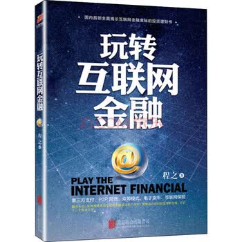 正版书籍 玩转互联网金融9787550261549