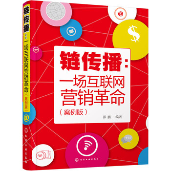 链传播：一场互联网营销革命（案例版）