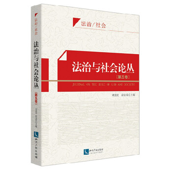 法治与社会论丛（第5卷)