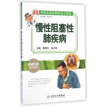 慢性阻塞性肺疾病/呼吸系统疾病防治小百科