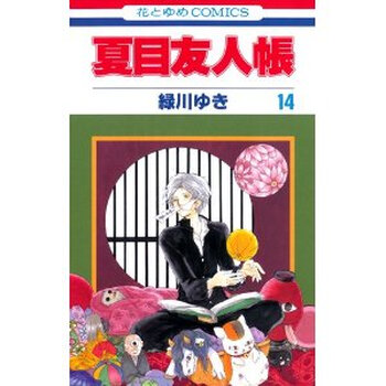 日文原版 漫画  夏目友人帐 14卷 进口图书