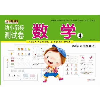幼小衔接测试卷：数学4 50以内的加减法