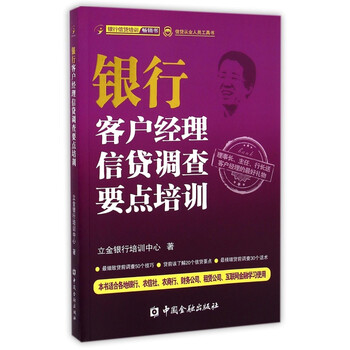 银行客户经理信贷调查要点培训【中国金融出版社直属书店】