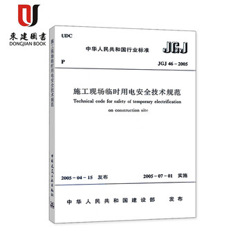 施工现场临时用电安全技术规范JGJ46-2005
