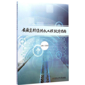 安徽省村镇供水工程设计指南