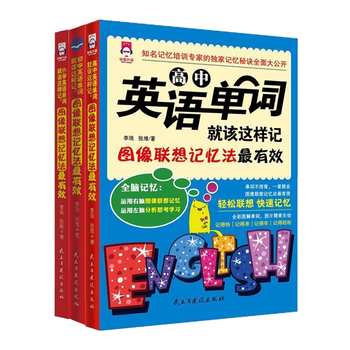全3册彩图双语 小学 初中 高中英语单词就该这样记 零基础学好英语 图像联想记忆法有效英语入门语法书