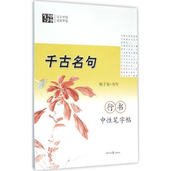 千古名句行书中性笔字帖