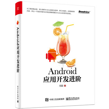 包邮 Android应用开发进阶 范磊 Andriod应用开发教程书籍