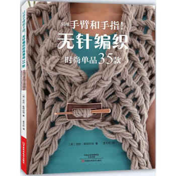 只用手臂和手指!无针编织时尚单品35款