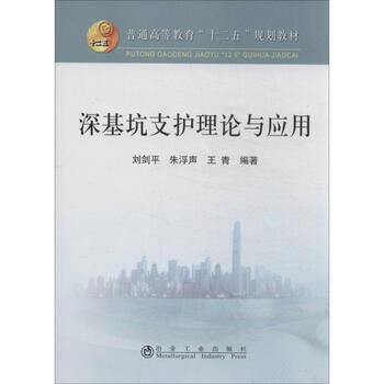 深基坑支护理论与应用