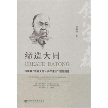缔造大同
