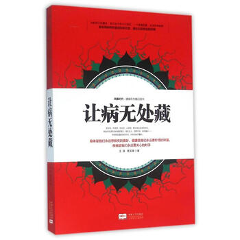 让病无处藏