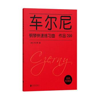 车尔尼钢琴快速练习曲:作品299