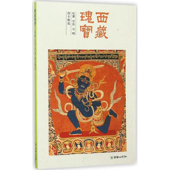 西藏瑰宝吐蕃、分治、元、明唐卡精选
