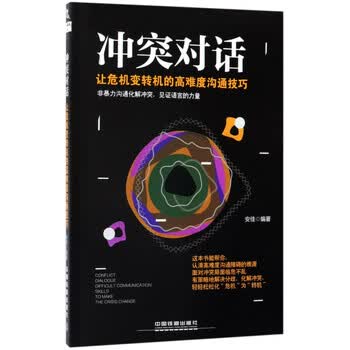 冲突对话(让危机变转机的高难度沟通技巧)