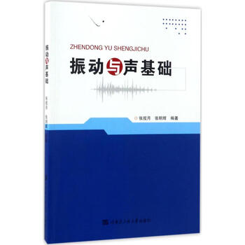 振动与声基础
