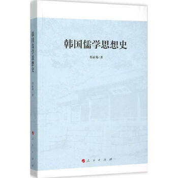 韩国儒学思想史