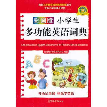 小学生多功能英语词典(彩图版)