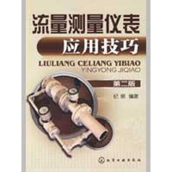 流量测量仪表应用技巧（第二版）（刘哲）
