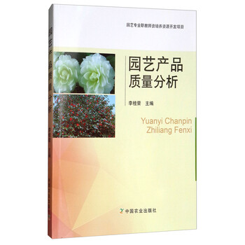 园艺产品质量分析