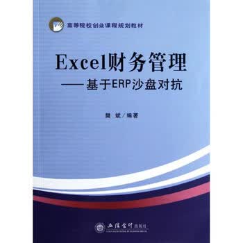 Excel财务管理基于ERP沙盘对抗
