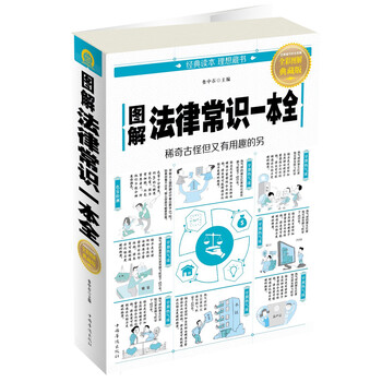 图解法律常识一本全