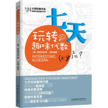 别莱利曼的趣味科学——七天玩转趣味代数