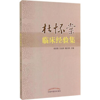 杜怀棠临床经验集