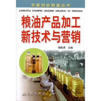 粮油产品加工新技术与营销