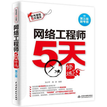 网络工程师5天修炼(第3版)