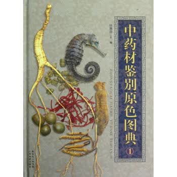 中药材鉴别原色图典(1)