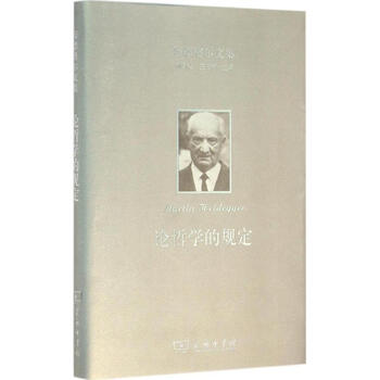 海德格尔文集论哲学的规定