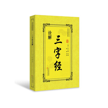 三字经诠解