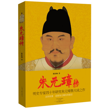 朱元璋传 （入围2017中国好书）