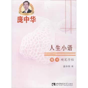 人生小语楷书硬笔字帖