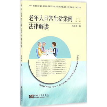 老年人日常生活案例法律解读