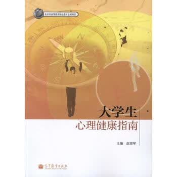 大学生心理健康指南