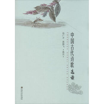 中国古代诗歌选读