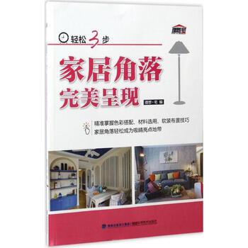 轻松3步家居角落完美呈现