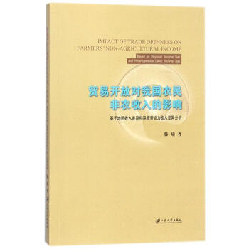 贸易开放对我国农民非农收入的影响