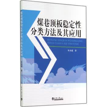 煤巷顶板稳定性分类方法及其应用