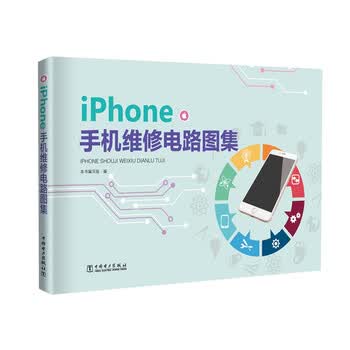 正版 iPhone手机维修电路图集 9787519810146