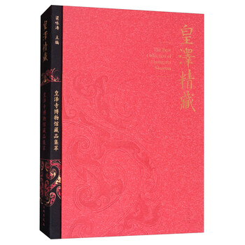 皇泽精藏：皇泽寺博物馆藏品集萃