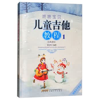 咚咚宝贝儿童吉他教程-1-(五线谱版)9787539661360安徽文艺董宏峰编著