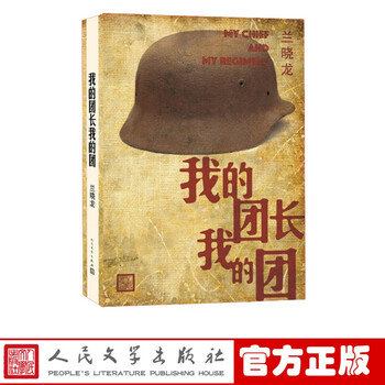 官方正版 我的团长我的团 上下册 兰晓龙 著 兵团线好系列 当代小说 长篇小说 战争 新书上市 