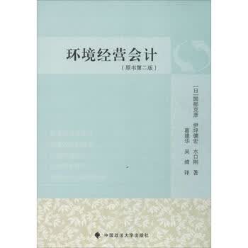 环境经营会计(原书第2版)