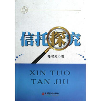 信托探究