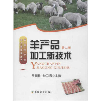 羊产品加工新技术(第2版)